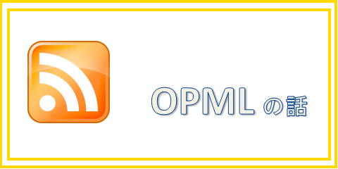 RSSリーダー移行時だけじゃない！OPMLの仕様と活用法を解説しちゃいます！ | ブログのちから